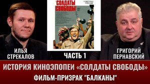 Илья Стрекалов. История киноэпопеи "Солдаты свободы". Часть 1. Фильм-призрак "Балканы"