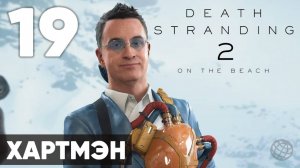 Death Stranding 2: On the Beach — Полное прохождение (без комментариев) ➤ Часть 19 - Хартмэн