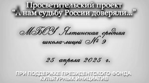 Проект "А нам судьбу России доверяли" в Ялтинской школе-лицее №9, 25 апреля 2025г