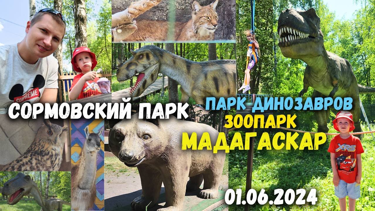 Сормовский парк. Парк динозавров "Динолэнд". Зоопарк Мадагаскар. Нижний Новгород (01.06.2024) [4K]