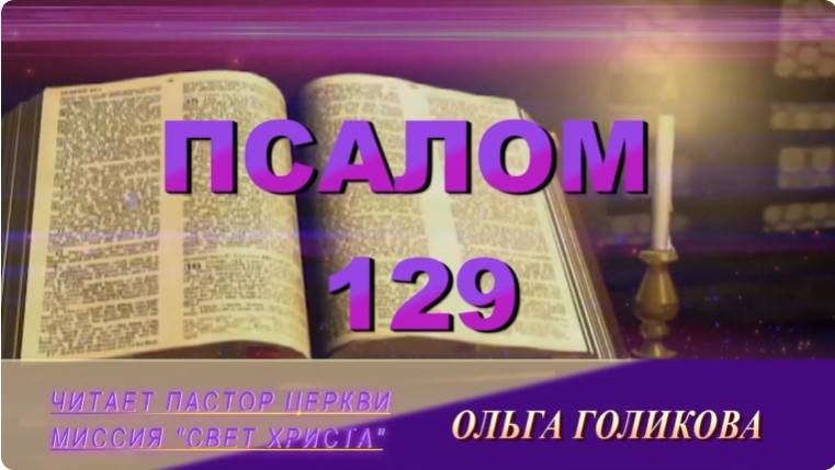 129 Псалом. Наши провозглашения.