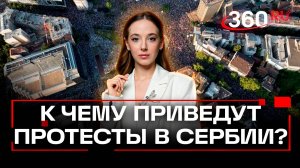 «Они приведут к хаосу»: политолог о протестах в Сербии и вероятных последствиях