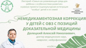 Немедикаментозная коррекция у детей с ОВЗ с позиций доказательной медицины