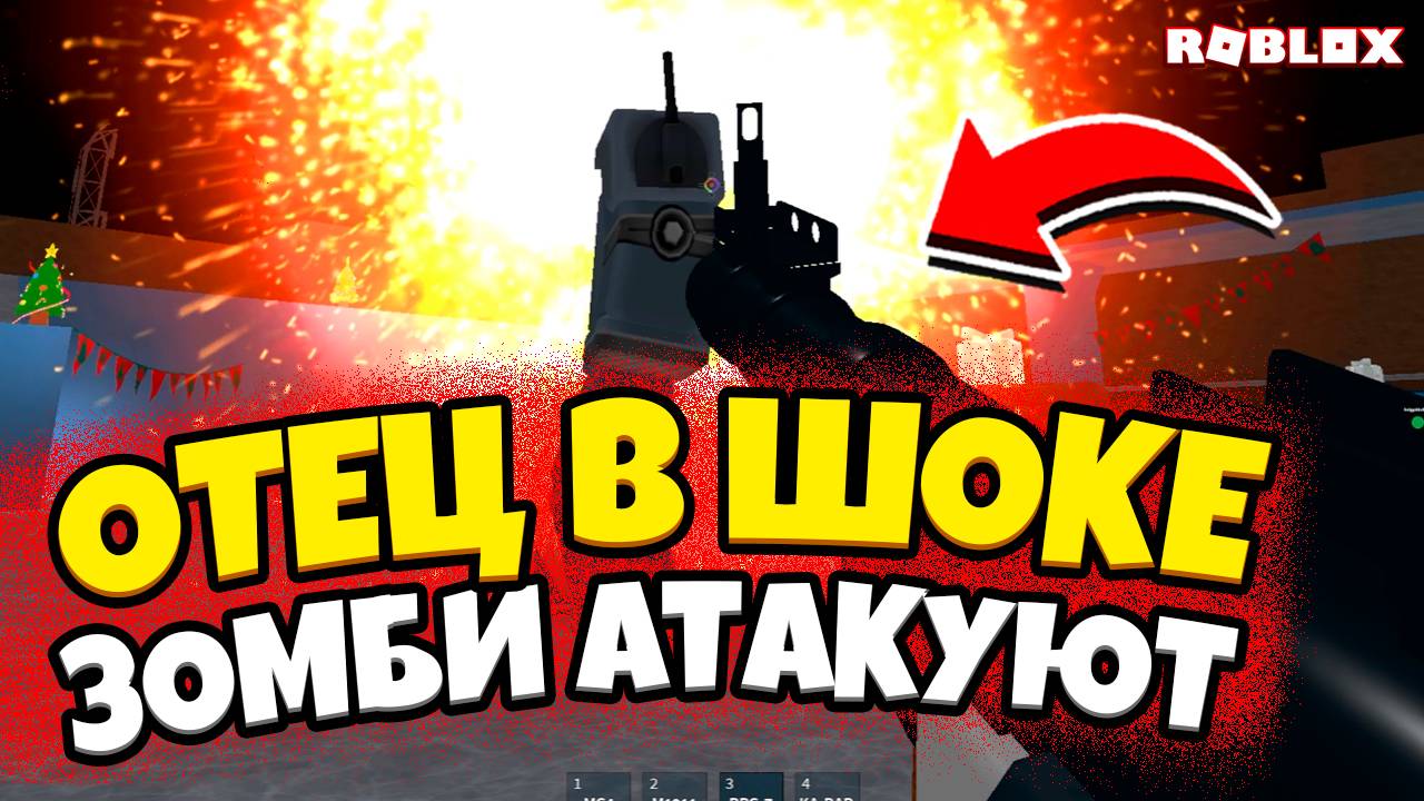 Отец в ШОКЕ от ЗОМБИ в Roblox! 😱 (Он не ожидал ТАКОГО!)
