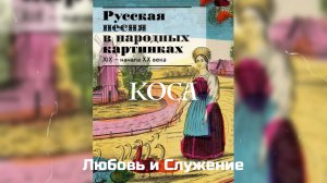 КОСА  /- Русская песня / - Любовь и Служение