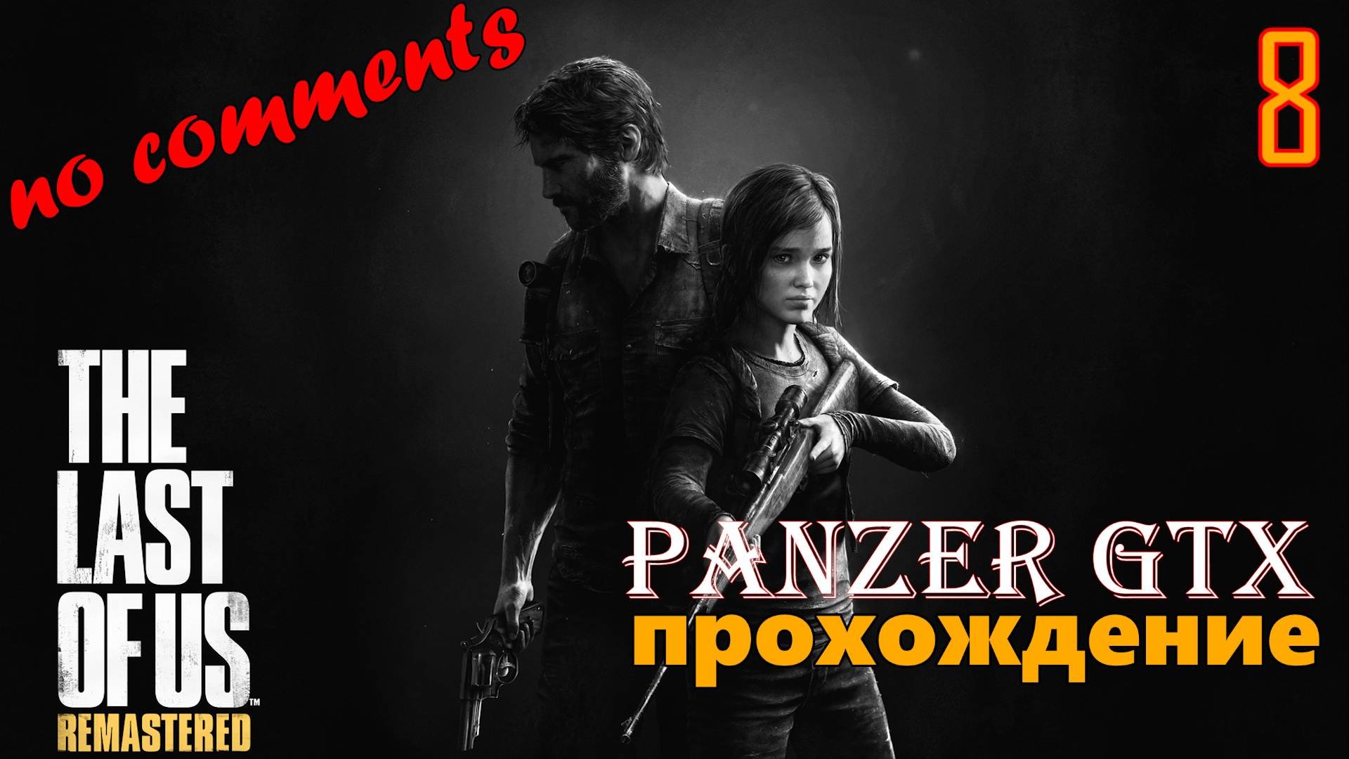 прохождение The Last of Us Part I Remastered (№8) No comments