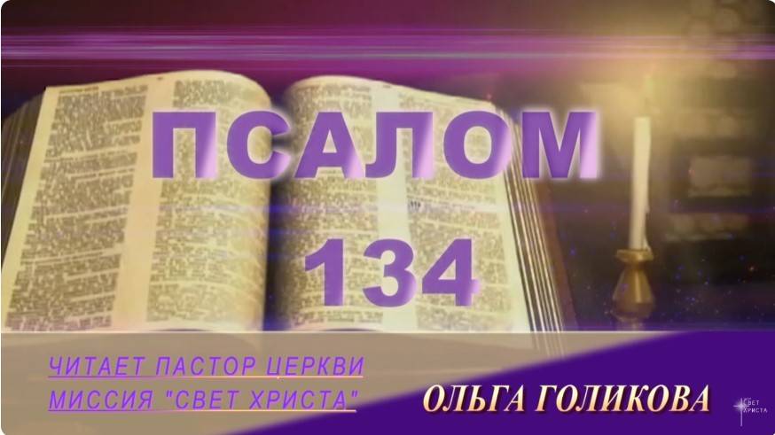 134 Псалом. Наши провозглашения.