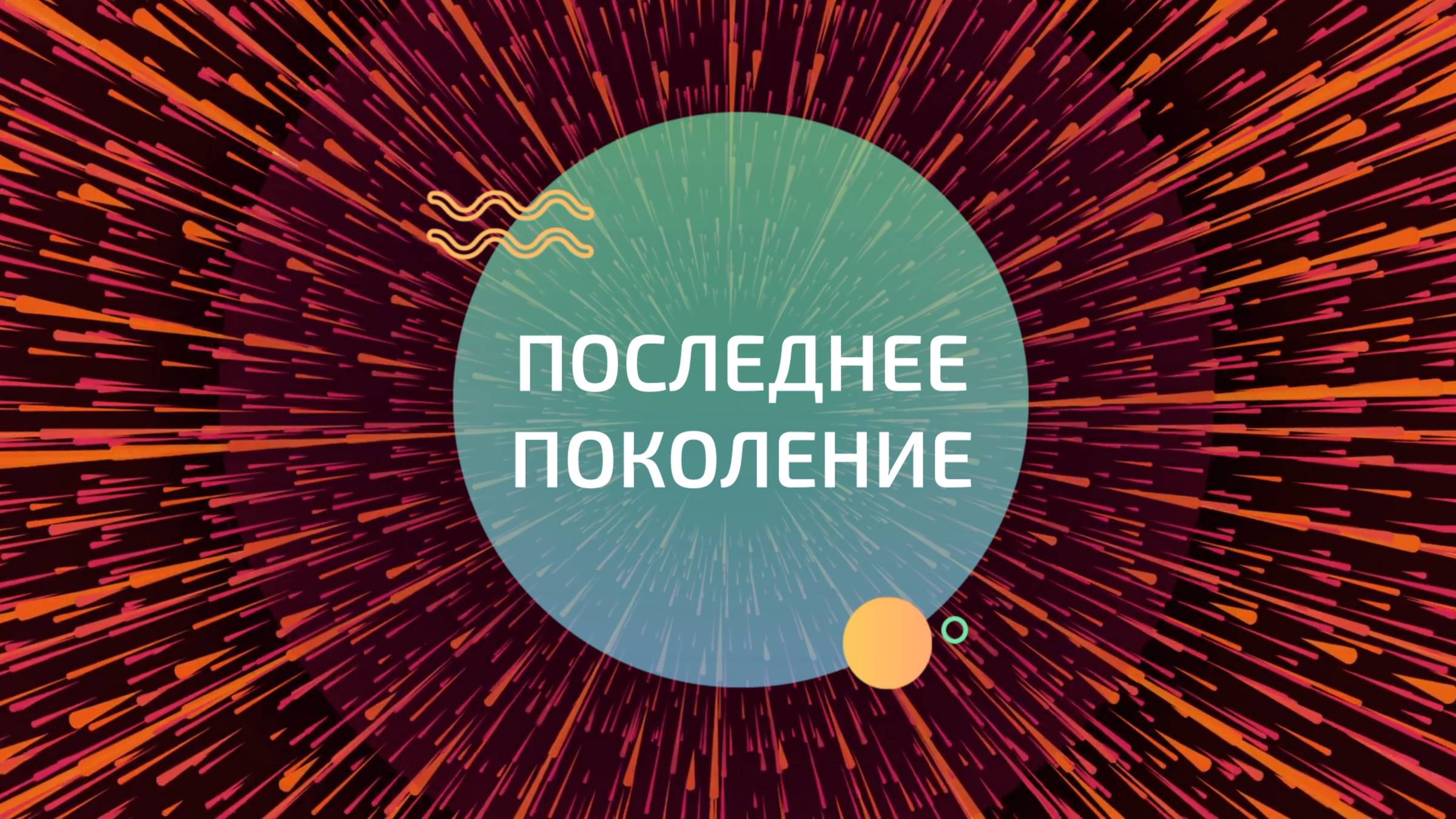 Последнее поколение