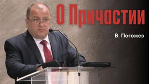 Виталий Погожев "О Причастии"