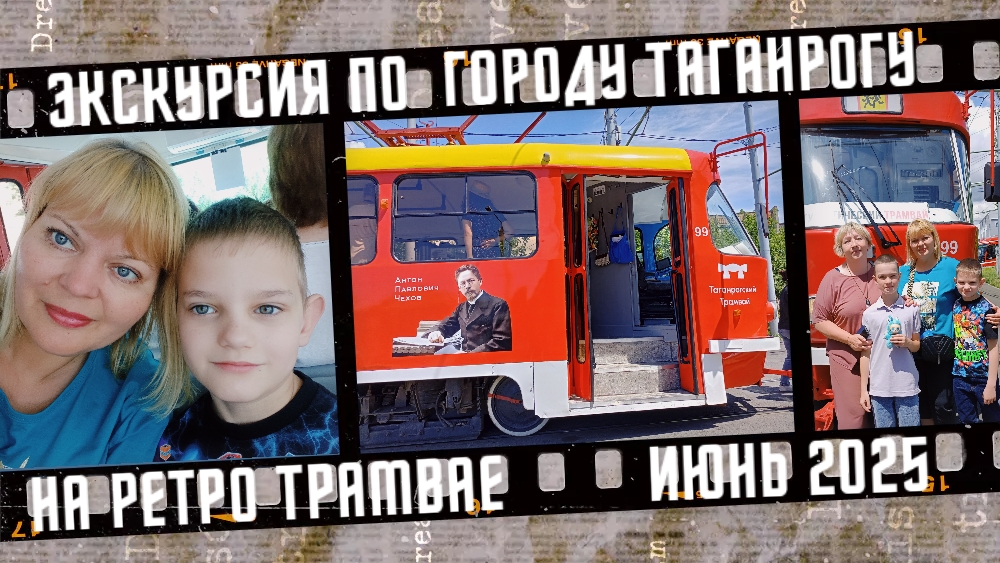 Экскурсия по Таганрогу на ретро трамвае. Трамвайные истории от Sudakov.travel. Июнь 2025.