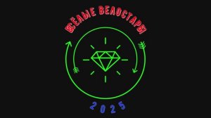 Весёлые ВЕЛОстарты 2025