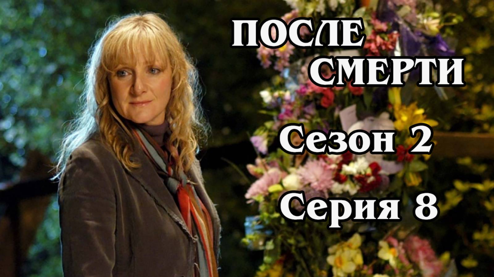 После смерти. Сезон 2. Серия 08