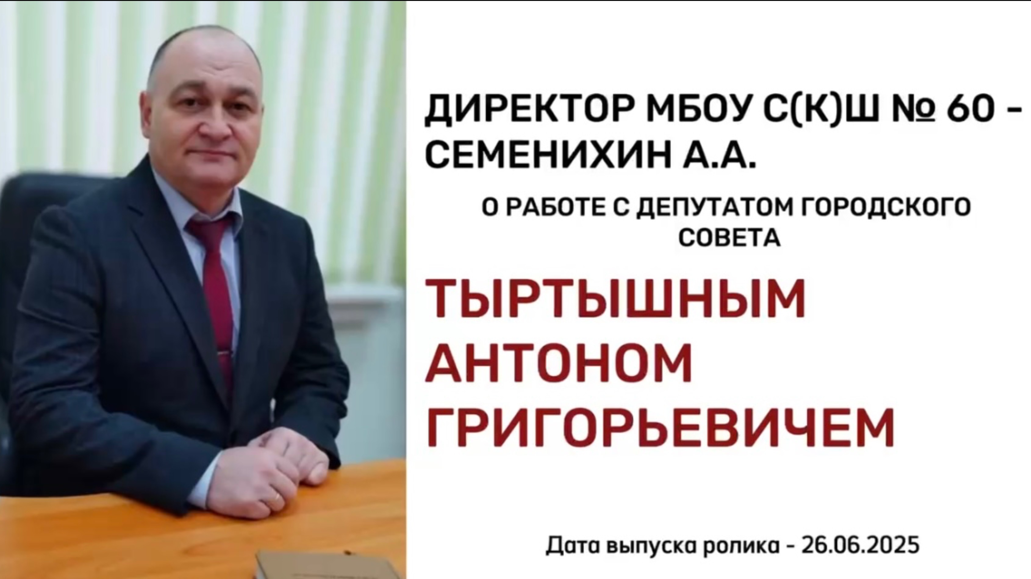 Директор МБОУ С(К)Ш № 60 - Семенихин А.А. о моей депутатской работе за прошедшие 5 лет.