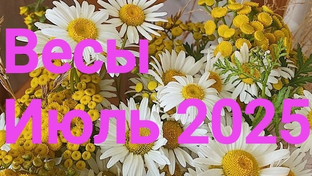 Весы. Июль 2025 год. ☘️🦋💖