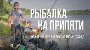 Юра Лисовский и Нормунд Грабовскис — рыбалка на Припяти. Фидер, поплавок и отдых у костра!