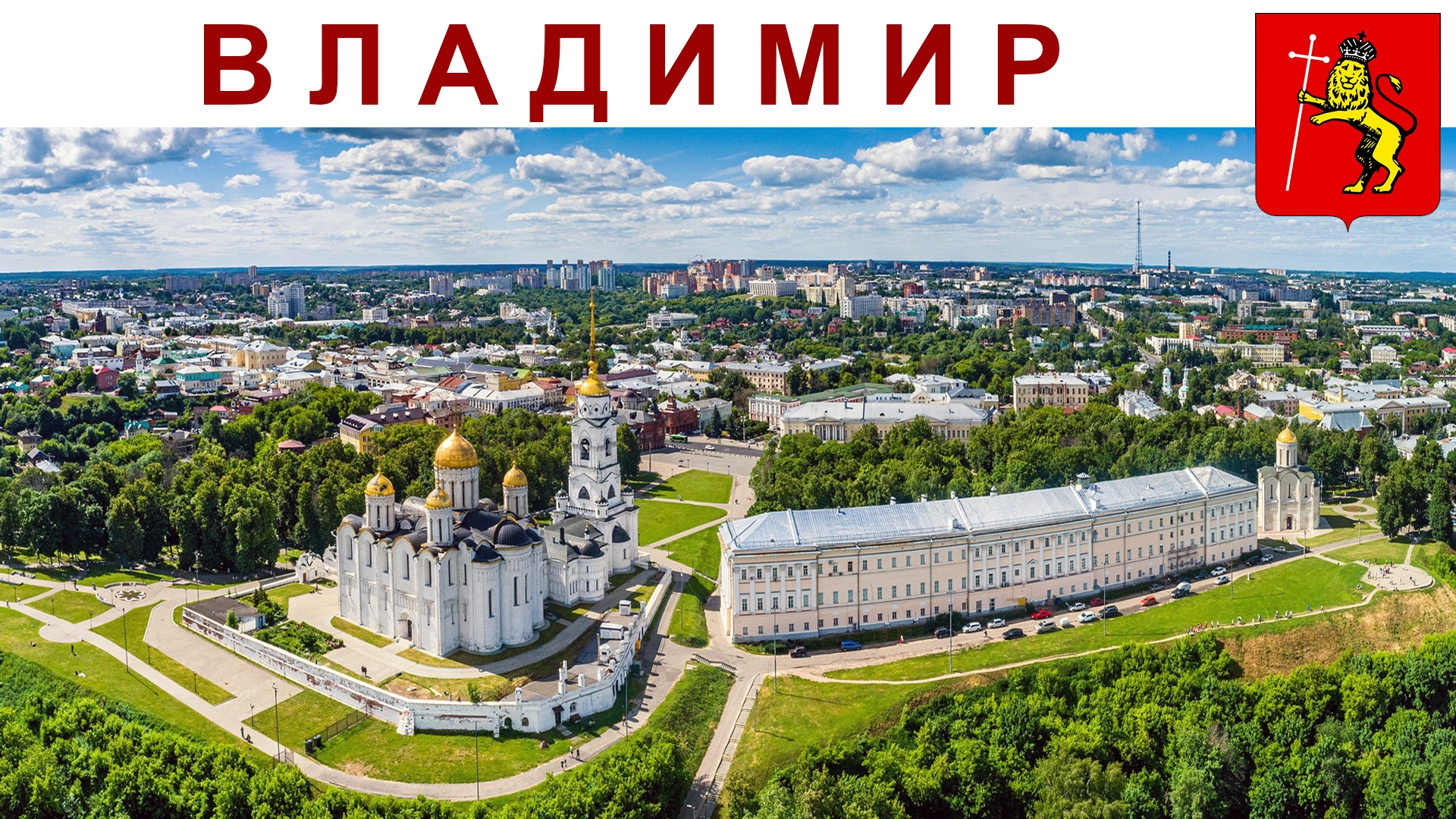 ВЛАДИМИР - одна из жемчужин Золотого Кольца России, 28.06.2025г.