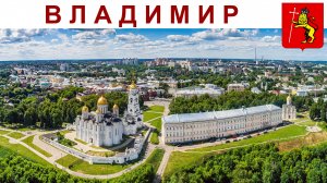 ВЛАДИМИР - одна из жемчужин Золотого Кольца России, 28.06.2025г.