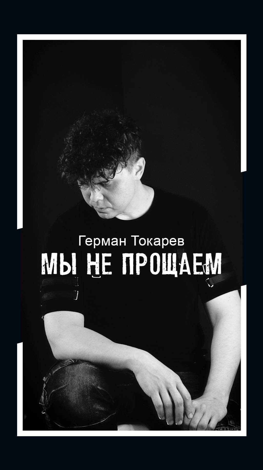 Герман Токарев - Мы не прощаем (СВО) (музыка и слова Герман Токарев)