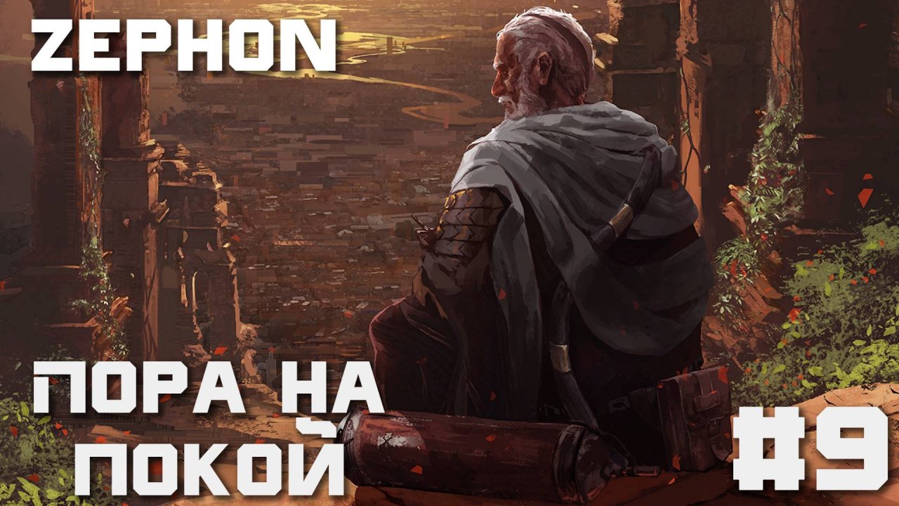 Zephon. Пора на покой. #9