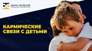 Кармические связи с детьми