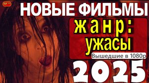 НОВЫЕ ФИЛЬМЫ В ЖАНРЕ ХОРРОР, УЖАСЫ 2025| ТОП ФИЛЬМОВ | ТРЕЙЛЕРЫ ФИЛЬМОВ | ЛУЧШИЕ ФИЛЬМЫ