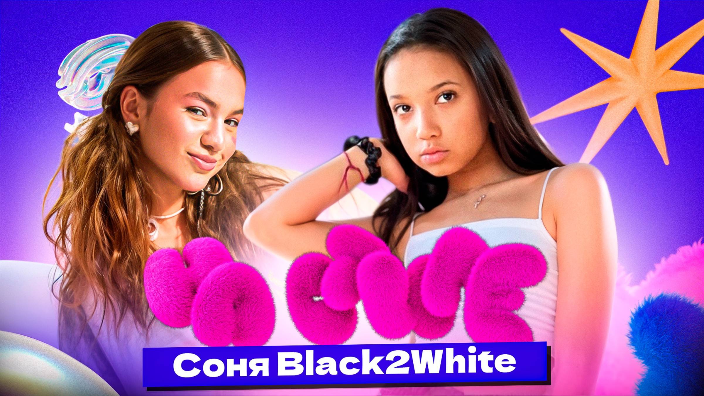 НА СТИЛЕ - шоппинг с Соней Black2White