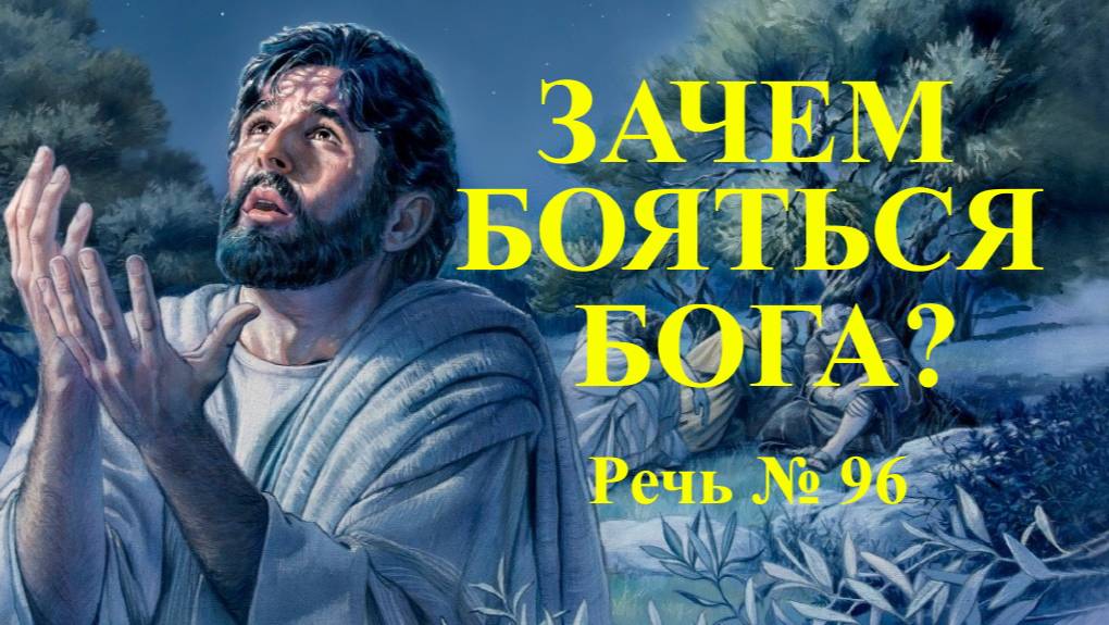 Зачем бояться истинного Бога? Речь № 96