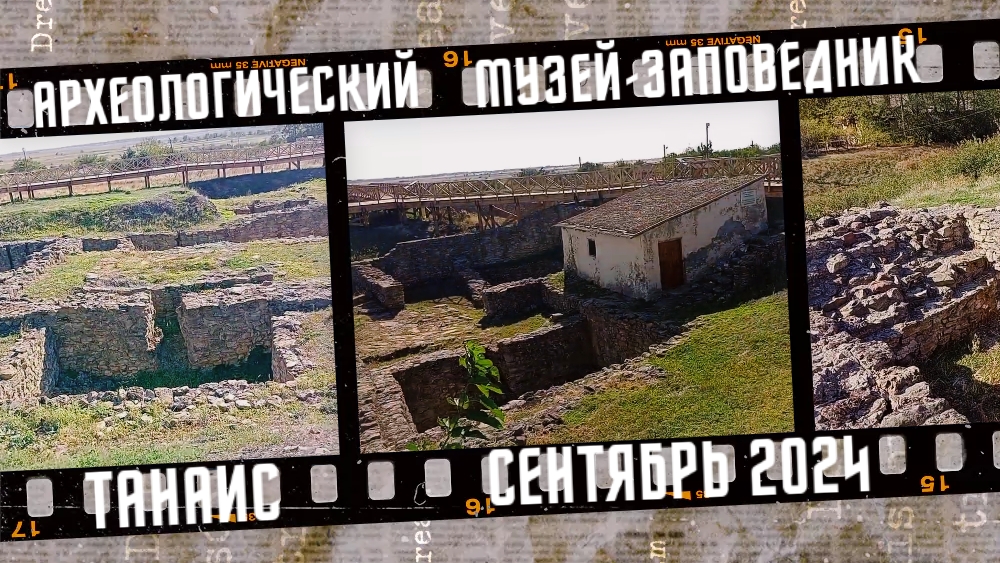 Археологический музей-заповедник Танаис, Ростовская область. Древнегреческое городище Сентябрь 2024.