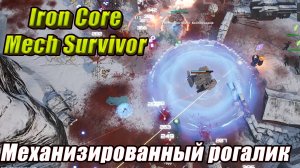 НОВЫЙ МЕХАНИЗИРОВАННЫЙ РОГАЛИК Iron Core Mech Survivor Demo ПЕРВЫЙ ВЗГЛЯД