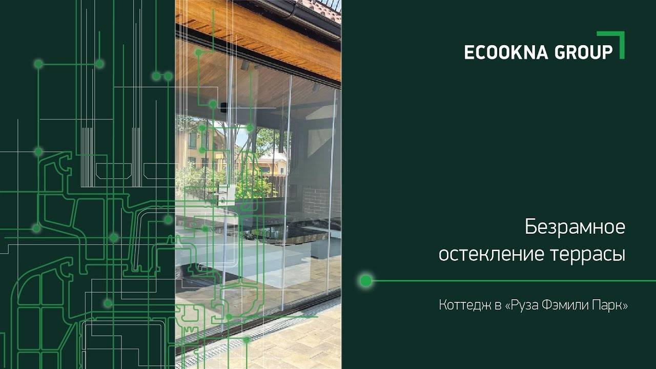 Безрамное остекление веранд, террас, беседок, балконов | ECOOKNA GROUP