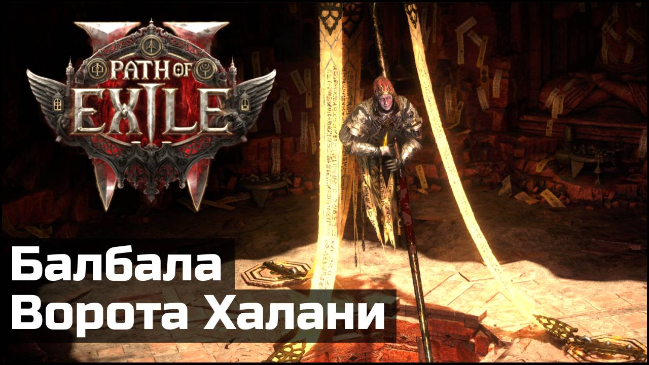 Сюжетное прохождение Path of Exile 2 | Выпуск 5