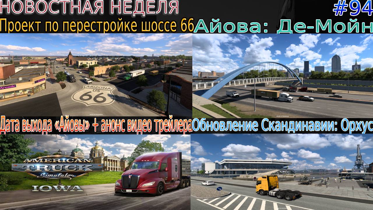 Не пропустите! Новости недели #94: обновление Скандинавии, анонс Айовы и Volvo Experience Center.