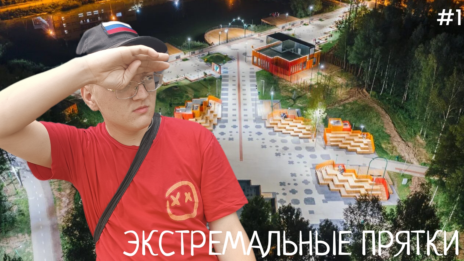 Экстремальные прятки в парке ( второй сезон, новый человек ) #1