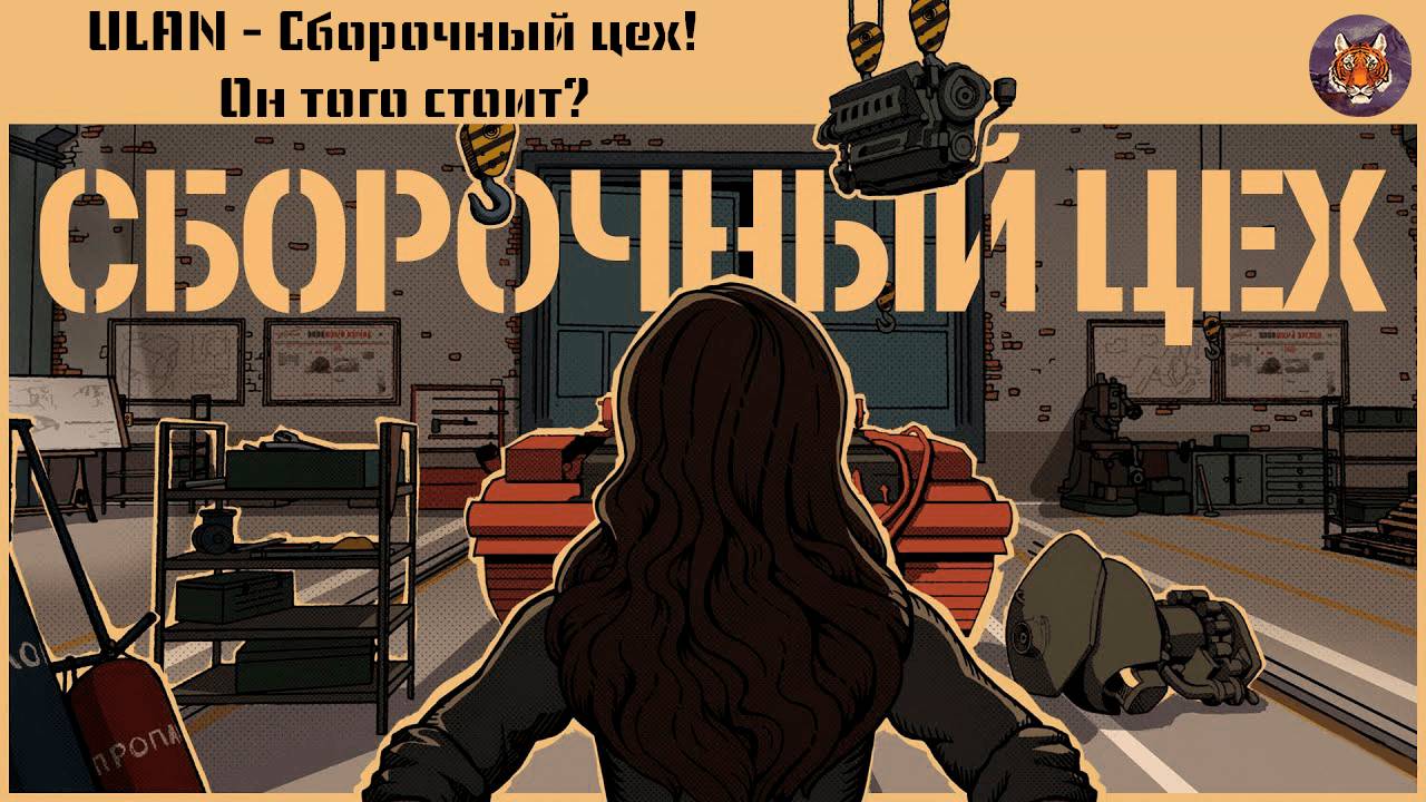 ULAN - Сборочный цех! ⚙️🔥 Он того стоит?