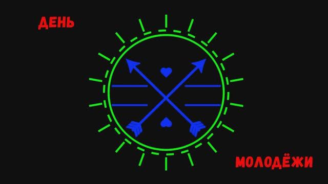 День молодежи 2023 г.