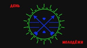 День молодежи 2023 г.