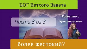 Бог Ветхого завета более жестокий, чем Нового? Опровергаю со множеством аргументов!😎👌 Часть 3 из 3