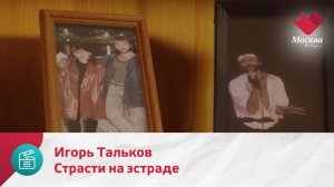Страсти на эстраде. Игорь Тальков | Москва.Доверие