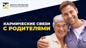 Кармические связи с родителями