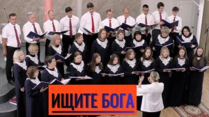 Церковный Хор г.Аксай "Ищите Бога"