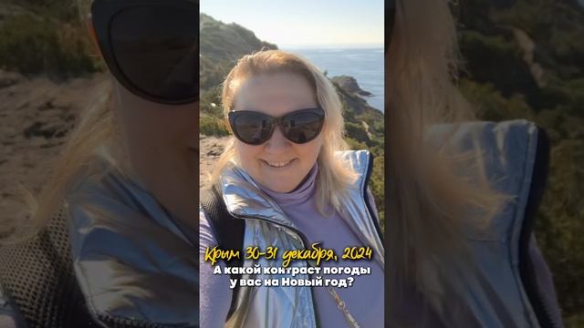 контрасты НГ Крыма