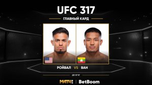 Брэндон Ройвал против Джошуа Вана (видео). UFC 317