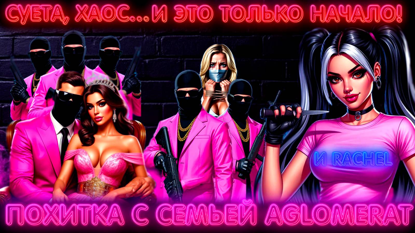 Похитка с семьей Aglomerat и Rachel: суета, хаос… и это только начало!...Majestic RP