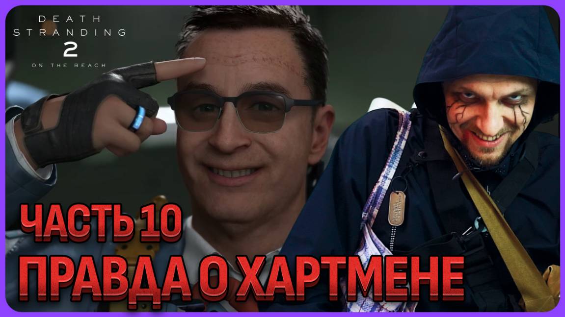 Правда о Хартмене. Death Stranding 2 Полное прохождение часть 10