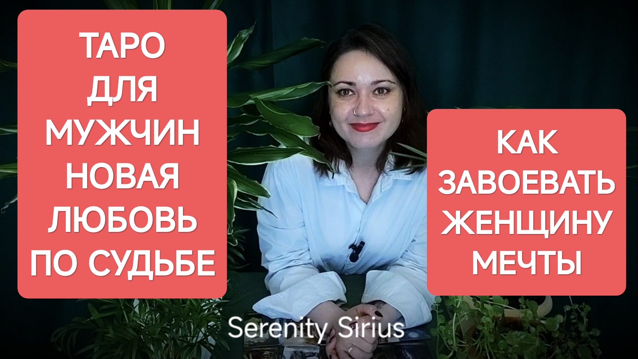 ТАРО ДЛЯ МУЖЧИН✨КАК ЗАВОЕВАТЬ ЖЕНЩИНУ МЕЧТЫ❤РАСКЛАД НА НОВУЮ ЛЮБОВЬ ПО СУДЬБЕ⚡СУДЬБОНОСНАЯ ВСТРЕЧА⚡