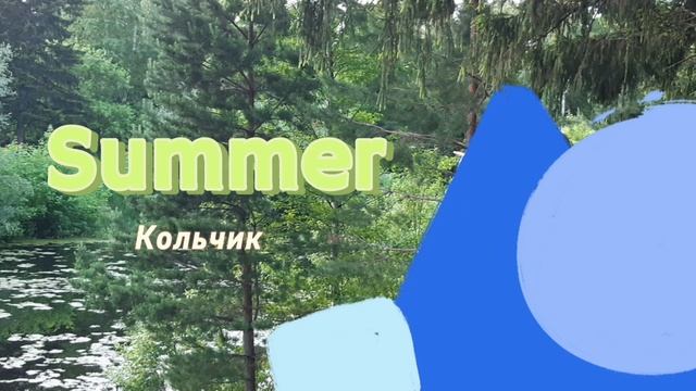 Кольчик-Summer