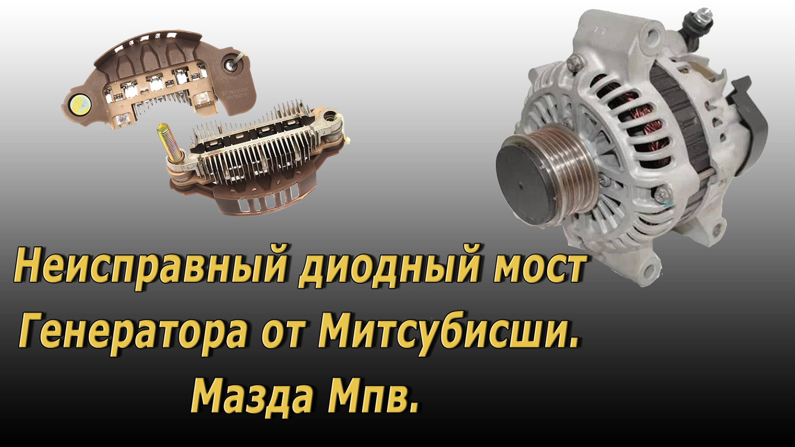 Неисправный диодный мост Митсубиши. Мазда мпв