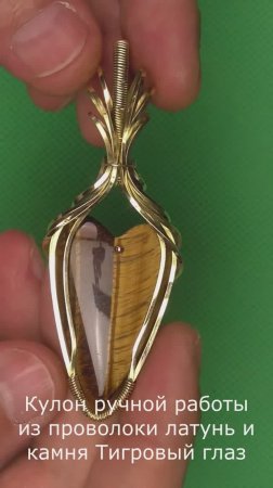 Кулон ручной работы из камня Тигровый глаз и проволоки из латуни