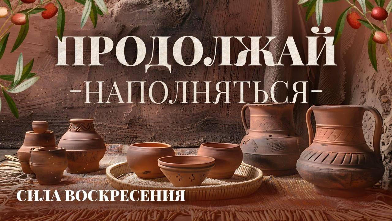 «ПРОДОЛЖАЙ НАПОЛНЯТЬСЯ!» Быть исполненным Духом — это стиль жизни. Прямой эфир из Иерусалима