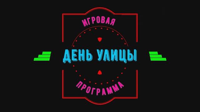 День улицы 2023